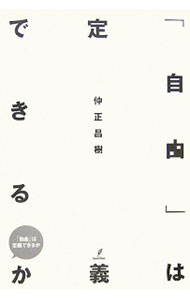 &nbsp;&nbsp;&nbsp; 「自由」は定義できるか 単行本 の詳細 「リベラル」も「自由」、「自由主義史観」も「自由」、「自由民主党」も「自由」…。そもそも「自由」の定義って何？　自己責任、格差、監視社会、市場原理などのトピックに...