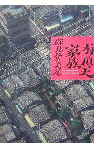 &nbsp;&nbsp;&nbsp; 有頂天家族 単行本 の詳細 狸の名門・下鴨家。父に先立たれた4兄弟は、一族の誇りを取り戻すべく、街を駆け回る。しかし、今日もまた狸と天狗と人間が入り乱れて巻き起こす化かし合いが始まって…。『パピルス』掲...