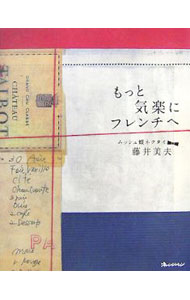 &nbsp;&nbsp;&nbsp; もっと気楽にフレンチへ 単行本 の詳細 外食大好き！　だけどフレンチレストランの敷居はちょっと高い…。そんなことを思っているあなたのためのやさしいフレンチ案内。著者が何度も足を運んでいるおすすめのレスト...
