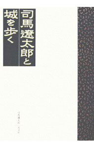 &nbsp;&nbsp;&nbsp; 司馬遼太郎と城を歩く 単行本 の詳細 カテゴリ: 中古本 ジャンル: 文芸 その他 出版社: 光文社 レーベル: 作者: 司馬遼太郎 カナ: シバリョウタロウトシロヲアルク / シバリョウタロウ サイズ...