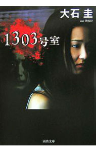 &nbsp;&nbsp;&nbsp; 1303号室 文庫 の詳細 カテゴリ: 中古本 ジャンル: 文芸 小説一般 出版社: 河出書房新社 レーベル: 河出文庫 作者: 大石圭 カナ: センサンビャクサンゴウシツ / オオイシケイ サイズ: ...