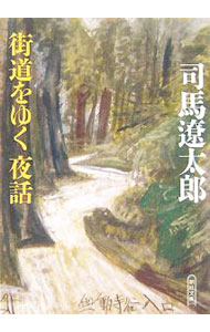 &nbsp;&nbsp;&nbsp; 街道をゆく夜話 文庫 の詳細 カテゴリ: 中古本 ジャンル: 文芸 小説一般 出版社: 朝日新聞社 レーベル: 朝日文庫 作者: 司馬遼太郎 カナ: カイドウヲユクヨバナシ / シバリョウタロウ サイズ...