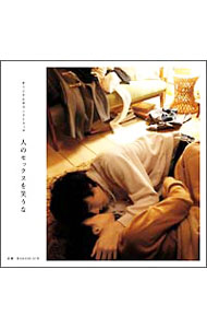 &nbsp;&nbsp;&nbsp; 「人のセックスを笑うな」オリジナルサウンドトラック の詳細 発売元:nowgomix　Records アーティスト名:HAKASE−Sun ディスク枚数: 1枚 品番: NGCA1036 発売日:200...