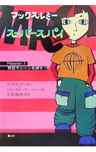 &nbsp;&nbsp;&nbsp; マックス・レミー　スーパースパイ Mission1 単行本 の詳細 マックスは、毎日、スパイ小説を書くことだけが楽しみの、さえない11歳の女の子。せっかくの夏休みも、どいなかで過ごすはめに。私だけが、悲...
