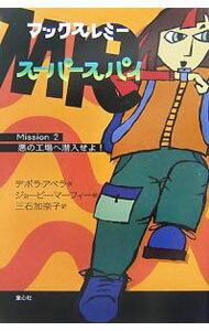 &nbsp;&nbsp;&nbsp; マックス・レミー　スーパースパイ Mission2 単行本 の詳細 あいかわらずさえない日々を送るマックス。そこへ、スパイフォースから招集が。いったいなぜ？　透明ジェットに乗って行った先は…。いよいよ正...