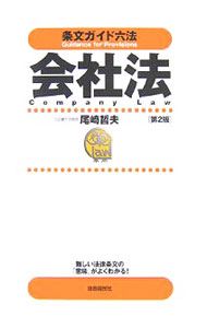 &nbsp;&nbsp;&nbsp; 会社法　【第2版】 単行本 の詳細 会社法の総則から罰則まで全条文の趣旨・内容を具体的にわかりやすく解説。2色刷りでポイントがすぐにわかるほか、各条文の重要度も掲載。法律学習の友として最適な条文解説書。...