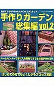 &nbsp;&nbsp;&nbsp; 手作りガーデン総集編　Vol．2 単行本 の詳細 注目の新商品を紹介しつつ、その商品を使ったその作例と作り方を解説。その中でプロが行った場合と自ら行った場合の施工費用の比較や施工に必要な材料・用具などを...