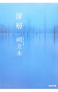 &nbsp;&nbsp;&nbsp; 深層 文庫 の詳細 カテゴリ: 中古本 ジャンル: 文芸 小説一般 出版社: 光文社 レーベル: 光文社文庫 作者: 朔立木 カナ: シンソウ / サクタツキ サイズ: 文庫 ISBN: 9784334...