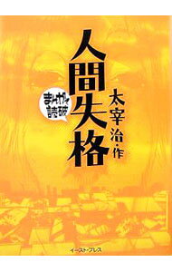 &nbsp;&nbsp;&nbsp; 人間失格　まんがで読破 文庫版 の詳細 カテゴリ: 中古コミック ジャンル: 復刻・愛蔵・文庫 出版社: イースト・プレス レーベル: イースト・プレスその他 作者: バラエティ・アートワークス カナ:...