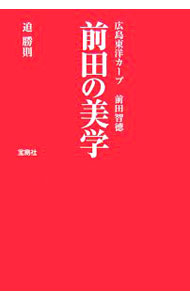 &nbsp;&nbsp;&nbsp; 前田の美学 単行本 の詳細 日本のプロ野球界で、これほど孤高にして凛たる野球人生があっただろうか。両足のアキレス腱を手術しながら、なお理想の打撃を追い求め続けたカープの前田智徳。その野球人生から学ぶもの...