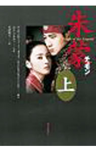 &nbsp;&nbsp;&nbsp; 朱蒙　Prince　of　the　Legend 上 単行本 の詳細 軟弱な王子が古代・高句麗を建国する英雄になるまでを、歴史背景と人間描写を巧みに織り込み、壮大なスケールで描いた歴史ロマン。韓国ドラマ「...