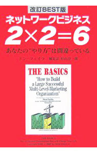 &nbsp;&nbsp;&nbsp; 2×2＝6 単行本 の詳細 ネットワークビジネスとはどんなものか、どんな風に誤解されているかをイラストや実例を使って解説。また、効果的なネットワークビジネスの説明方法を紹介する。「45秒プレゼンテーショ...