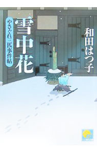 &nbsp;&nbsp;&nbsp; 雪中花　（やさぐれ三匹事件帖シリーズ3） 文庫 の詳細 カテゴリ: 中古本 ジャンル: 文芸 小説一般 出版社: ベストセラーズ レーベル: ベスト時代文庫 作者: 和田はつ子 カナ: セッチュウカヤサ...