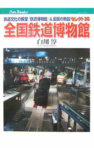 &nbsp;&nbsp;&nbsp; 全国鉄道博物館 単行本 の詳細 2007年10月オープンの日本最大級の規模を誇る「鉄道博物館」。鉄道史に輝く名車両をはじめとする全車両、展示物をビジュアルに見せるほか、日本全国の鉄道関連の展示施設も紹介...