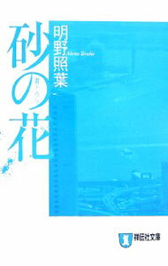 &nbsp;&nbsp;&nbsp; 砂の花 文庫 の詳細 カテゴリ: 中古本 ジャンル: 文芸 小説一般 出版社: 祥伝社 レーベル: 祥伝社文庫 作者: 明野照葉 カナ: スナノハナ / アケノテルハ サイズ: 文庫 ISBN: 978...