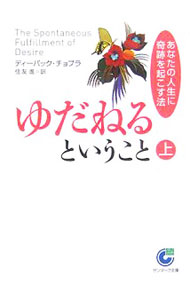 &nbsp;&nbsp;&nbsp; ゆだねるということ−あなたの人生に奇跡を起こす法− 上 文庫 の詳細 カテゴリ: 中古本 ジャンル: ビジネス 自己啓発 出版社: サンマーク出版 レーベル: サンマーク文庫 作者: ディーパック・チョ...
