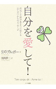 &nbsp;&nbsp;&nbsp; 自分を愛して！ 単行本 の詳細 450項目もの病気・体の不調に対して、それぞれ「肉体的なレベル」「感情的なレベル」「精神的なレベル」「スピリチュアルなレベル」から、原因と対策をやさしく解説する。 カテゴ...