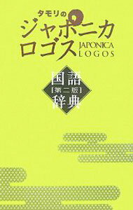 &nbsp;&nbsp;&nbsp; タモリのジャポニカロゴス国語辞典　【第2版】 単行本 の詳細 カテゴリ: 中古本 ジャンル: 産業・学術・歴史 日本語 出版社: 扶桑社 レーベル: 作者: 扶桑社 カナ: タモリノジャポニカロゴスコク...