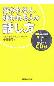 &nbsp;&nbsp;&nbsp; 【CD付】好かれる人、嫌われる人の話し方 単行本 の詳細 こんな時、あなたはなんと答えますか？　本人はまったく気がついていないのに、いつの間にか「嫌われる話し方」になっているかもしれません。確実に「好か...