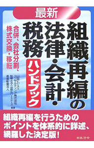 &nbsp;&nbsp;&nbsp; 最新／組織再編の法律・会計・税務ハンドブック 単行本 の詳細 平成18年5月施行の新会社法により、企業の組織再編に関する制度がどのように改正されたのか、各組織再編行為の実務について、法律・税務・会計の点...