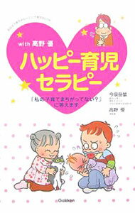 &nbsp;&nbsp;&nbsp; with高野優ハッピー育児セラピー 単行本 の詳細 親が変われば子どもも変わる。いま子育てに必要なのは、親自身の心のセラピー。親と子の心理相談の第一人者＆人気No．1育児漫画家が、赤ちゃんから小学生まで...