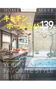 &nbsp;&nbsp;&nbsp; キッチン＆ホームスパ139 単行本 の詳細 機能もデザインも極めるキッチン、人が集まる楽しいキッチンや、家に居ながらリゾート気分を味わえるホームスパの実例を紹介。お洒落なデザインキッチンやバスルーム＆サ...