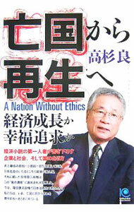 &nbsp;&nbsp;&nbsp; 亡国から再生へ 単行本 の詳細 小泉純一郎が登場して以来、日本社会のいたるところで破壊が進んだ。では、福田康夫政権で日本は再生できるのか？　経済小説の第一人者が書き下ろす企業と社会、そして国のあり方。 ...