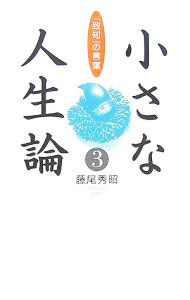 &nbsp;&nbsp;&nbsp; 小さな人生論 3 単行本 の詳細 カテゴリ: 中古本 ジャンル: ビジネス 自己啓発 出版社: 致知出版社 レーベル: 作者: 藤尾秀昭 カナ: チイサナジンセイロン / フジオヒデアキ サイズ: 単行...
