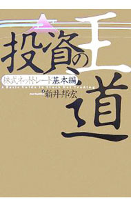 &nbsp;&nbsp;&nbsp; 【CD−ROM付】投資の王道−株式ネットトレード基本編− 単行本 の詳細 ネット時代の株式投資で勝ち残るための発想と技術を凝縮した入門書。株式投資におけるテクニカル分析の知識を体系的にまとめ、その原理か...