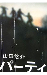 &nbsp;&nbsp;&nbsp; パーティ 単行本 の詳細 カテゴリ: 中古本 ジャンル: 文芸 小説一般 出版社: 角川書店 レーベル: 作者: 山田悠介 カナ: パーティ / ヤマダユウスケ サイズ: 単行本 ISBN: 97840...
