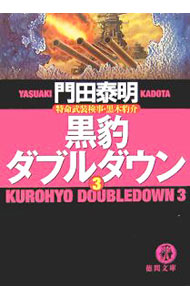 &nbsp;&nbsp;&nbsp; 黒豹ダブルダウン(3)−特命武装検事・黒木豹介− 文庫 の詳細 カテゴリ: 中古本 ジャンル: 文芸 小説一般 出版社: 徳間書店 レーベル: 徳間文庫 作者: 門田泰明 カナ: クロヒョウダブルダウン...