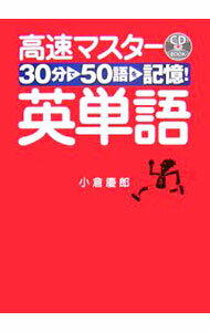 &nbsp;&nbsp;&nbsp; 【3CD付】30分で50語を記憶！高速マスター英単語　 単行本 の詳細 付属品：3CD付 カテゴリ: 中古本 ジャンル: 産業・学術・歴史 英語 出版社: DHC レーベル: 作者: 小倉慶郎 カナ: ...