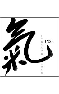 &nbsp;&nbsp;&nbsp; この歌だれの歌　気になる歌 の詳細 6人組ア・カペラ・グループ、INSPiの2007年11月発表のオリジナル・アルバム。彼らのために立ち上げたinspiritual recordsからの作品で、美しく柔...
