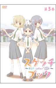 &nbsp;&nbsp;&nbsp; スケッチブック−full　color’s−第3巻 の詳細 発売元: 松竹ホームビデオ カナ: スケッチブックフルカラーズダイ3カン / ヒライケヨシマサ ディスク枚数: 1枚 品番: ZMBZ3813 ...