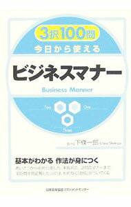 &nbsp;&nbsp;&nbsp; 3択100問今日から使えるビジネスマナー 単行本 の詳細 あいさつから名刺の渡し方、来客対応、訪問のマナーまで、「ビジネスマナー」を3択問題にして100問出題。わかりやすい解説を掲載し、扱ったマナーに関...