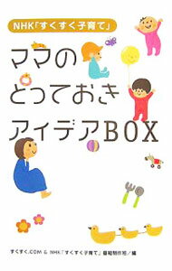 &nbsp;&nbsp;&nbsp; ママのとっておきアイデアBOX 単行本 の詳細 毎日の子育てのなかには、やりたいことや心配なことがいっぱい。子育て支援サイト『すくすく．COM』に寄せられた、ママたちの子育てアイデアを「あそぶ」「くらす...