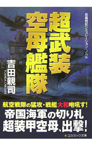 &nbsp;&nbsp;&nbsp; 超武装空母艦隊 文庫 の詳細 カテゴリ: 中古本 ジャンル: 文芸 小説一般 出版社: コスミック出版 レーベル: コスミック文庫 作者: 吉田親司 カナ: チョウブソウクウボカンタイ / ヨシダチカシ...