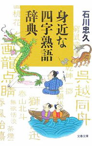 &nbsp;&nbsp;&nbsp; 身近な四字熟語辞典 文庫 の詳細 カテゴリ: 中古本 ジャンル: 文芸 エッセイ・対談 出版社: 文藝春秋 レーベル: 文春文庫 作者: 石川忠久 カナ: ミジカナヨジジュクゴジテン / イシカワタダヒ...