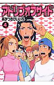 &nbsp;&nbsp;&nbsp; アドリブオフサイド 4 B6版 の詳細 カテゴリ: 中古コミック ジャンル: レディースコミック 出版社: 白夜書房 レーベル: 白夜コミックス 作者: あかつきけいいち カナ: アドリブオフサイド /...