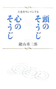&nbsp;&nbsp;&nbsp; 頭のそうじ　心のそうじ−人生をキレイにする− 単行本 の詳細 カテゴリ: 中古本 ジャンル: ビジネス 自己啓発 出版社: サンマーク出版 レーベル: 作者: 鍵山秀三郎 カナ: アタマノソウジココロノ...