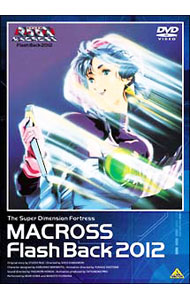 &nbsp;&nbsp;&nbsp; 超時空要塞マクロス　Flash　Back　2012 の詳細 発売元: バンダイビジュアル カナ: チョウジクウヨウサイマクロスフラッシュバック2012 / カワモリショウジ ディスク枚数: 1枚 品番:...
