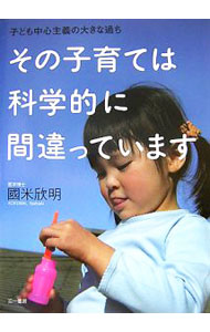 &nbsp;&nbsp;&nbsp; その子育ては科学的に間違っています 単行本 の詳細 「劣化」する日本の子どもを救う道とは。自己中心的な子、キレる子、ひきこもる子にしないための重要なヒントが脳科学にある。科学的に正しい子育てに立ち返るノ...