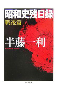 &nbsp;&nbsp;&nbsp; 昭和史残日録−戦後篇− 文庫 の詳細 カテゴリ: 中古本 ジャンル: 産業・学術・歴史 日本の歴史 出版社: 筑摩書房 レーベル: ちくま文庫 作者: 半藤一利 カナ: ショウワシザンニチロクセンゴヘン...