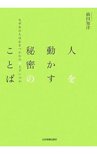 &nbsp;&nbsp;&nbsp; 人を動かす秘密のことば 単行本 の詳細 心をつかむには99％の真実と1％のウソ。日本語としての言葉の大切さを実感するマジシャンが、まずは相手に想像させる、相手との立ち位置を考えるなど、言葉の使い方やパラ...