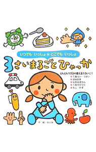 &nbsp;&nbsp;&nbsp; 3さいまるごとひゃっか 単行本 の詳細 3歳児がよろこぶ、名前ずかん・手遊びうた・生活習慣・絵さがし・文字や数などが、ぎゅ〜っとつまった絵本。ポケットサイズでかばんにもポン！　何冊も持ち歩かなくても、こ...