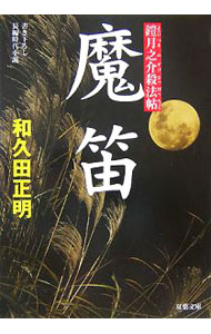 &nbsp;&nbsp;&nbsp; 魔笛　鎧月之介殺法帖 文庫 の詳細 カテゴリ: 中古本 ジャンル: 文芸 小説一般 出版社: 双葉社 レーベル: 双葉文庫 作者: 和久田正明 カナ: マテキヨロイツキノスケサッポウチョウ / ワクダマ...