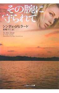 &nbsp;&nbsp;&nbsp; その腕に守られて 文庫 の詳細 カテゴリ: 中古本 ジャンル: 文芸 小説一般 出版社: ソフトバンククリエイティブ レーベル: ソフトバンク文庫 作者: シンディ・ジェラード カナ: ソノウデニマモラ...