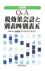 &nbsp;&nbsp;&nbsp; Q＆A税効果会計と別表四・別表五 単行本 の詳細 税効果会計の仕組や計算方法などを分かり易く解説。また、税務申告書別表四・五（一）の書き方から賃借対照表・損益計算書の表示までを詳細に説明する。会社法及び...