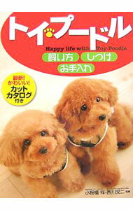 &nbsp;&nbsp;&nbsp; トイ・プードル飼い方・しつけ・お手入れ 単行本 の詳細 かわいらしさと利発さで、わたしたちを癒し、毎日の生活にリズムと楽しさをもたらしてくれるトイ・プードル。その特徴から、子犬の選び方、世話、しつけ、健...