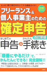 &nbsp;&nbsp;&nbsp; フリーランス＆個人事業主のための確定申告 単行本 の詳細 「順番にやるだけ」で確定申告がかんたんにできるよう図解。「申告後に必要な手続き」と「次年度への準備」まで完全フォロー。「これは重要なので確実に」...